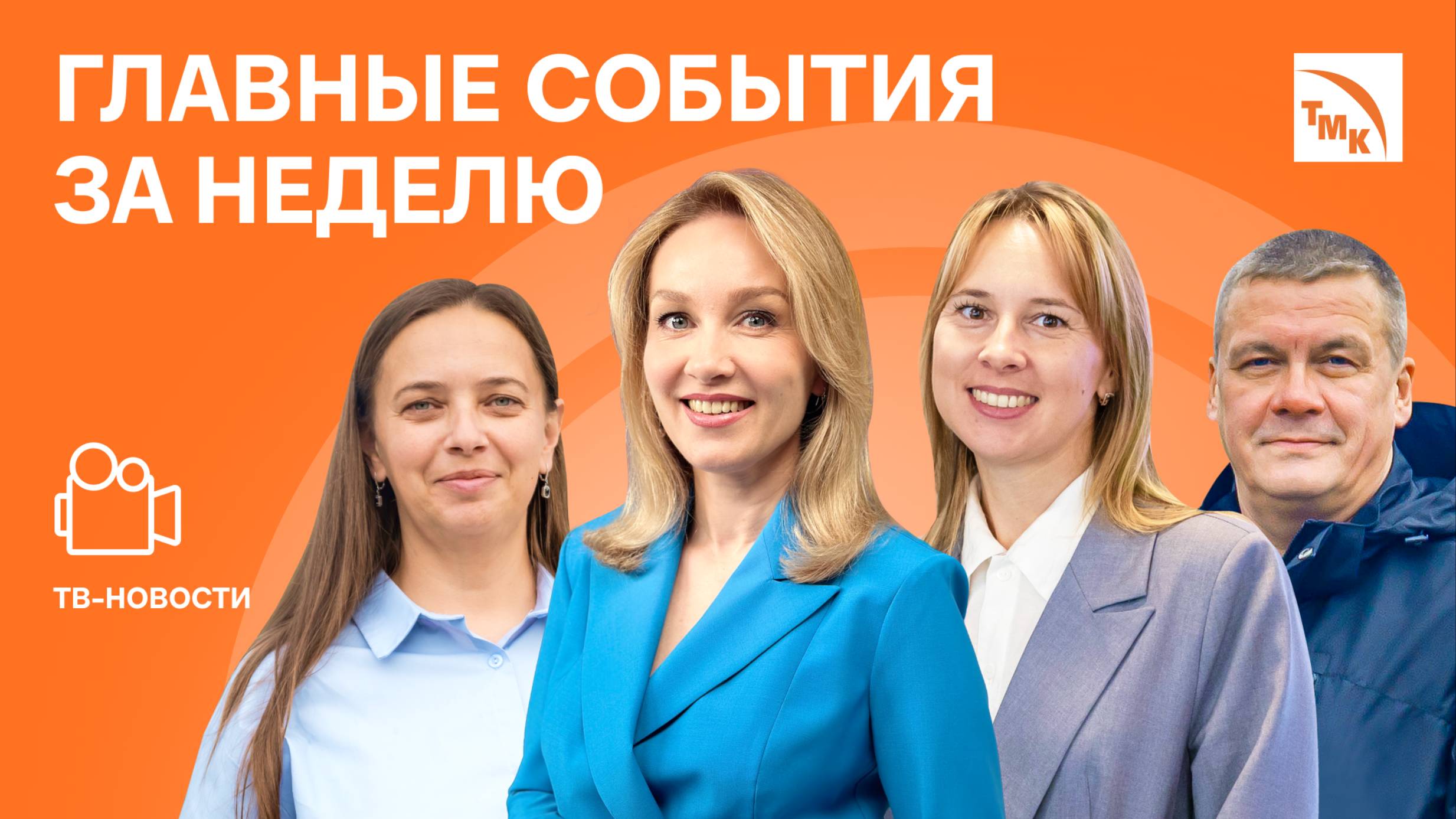 «Мозголомка» на ПНТЗ, Кубок тертых калачей и Королевская шарлотка — Новости ТМК от 12.09.2025