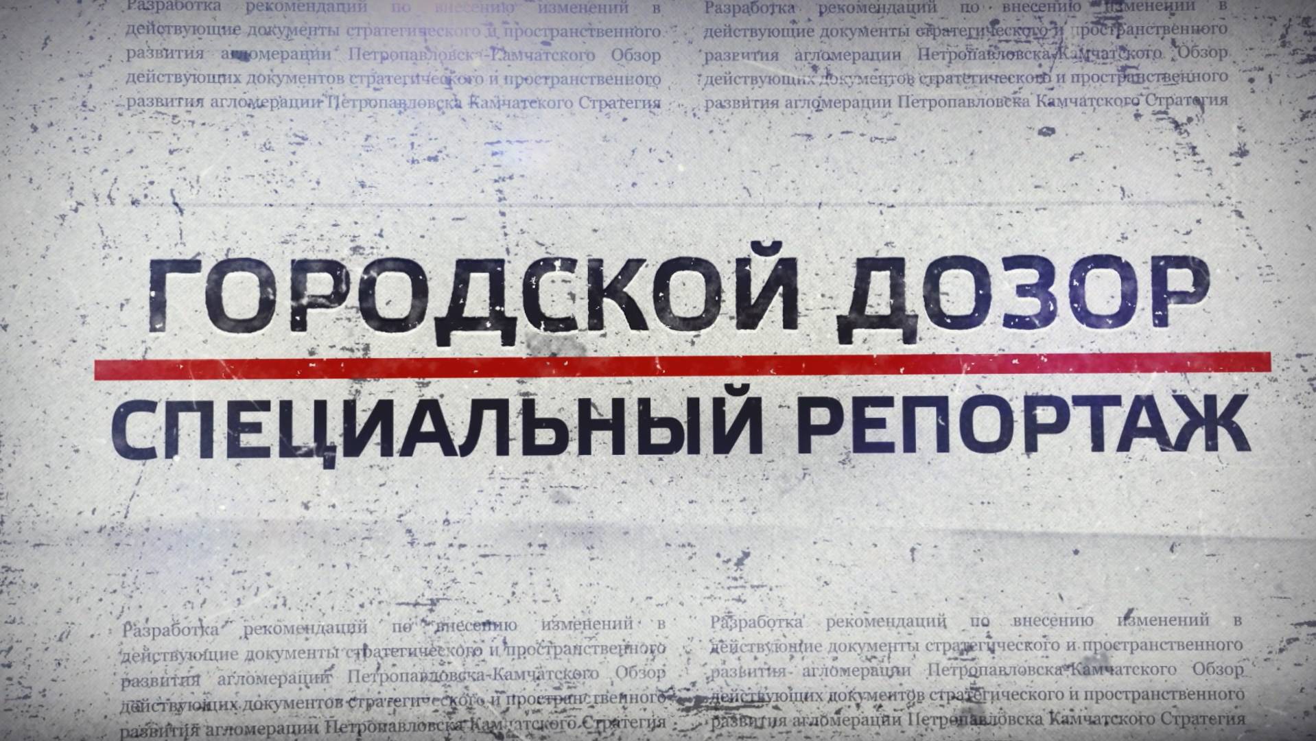 Городской дозор. Выпуск 14. Новая площадка на стадионе "Спартак"