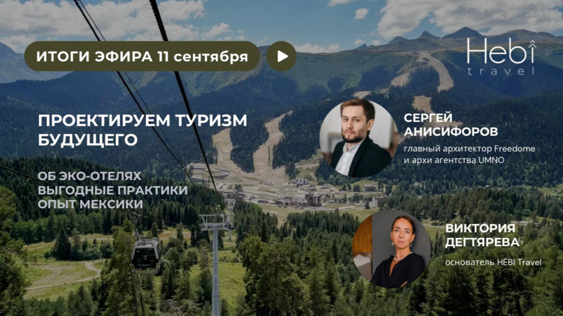 Эко-отель: мода или реальная ответственность? Опыт проекта в Мексике