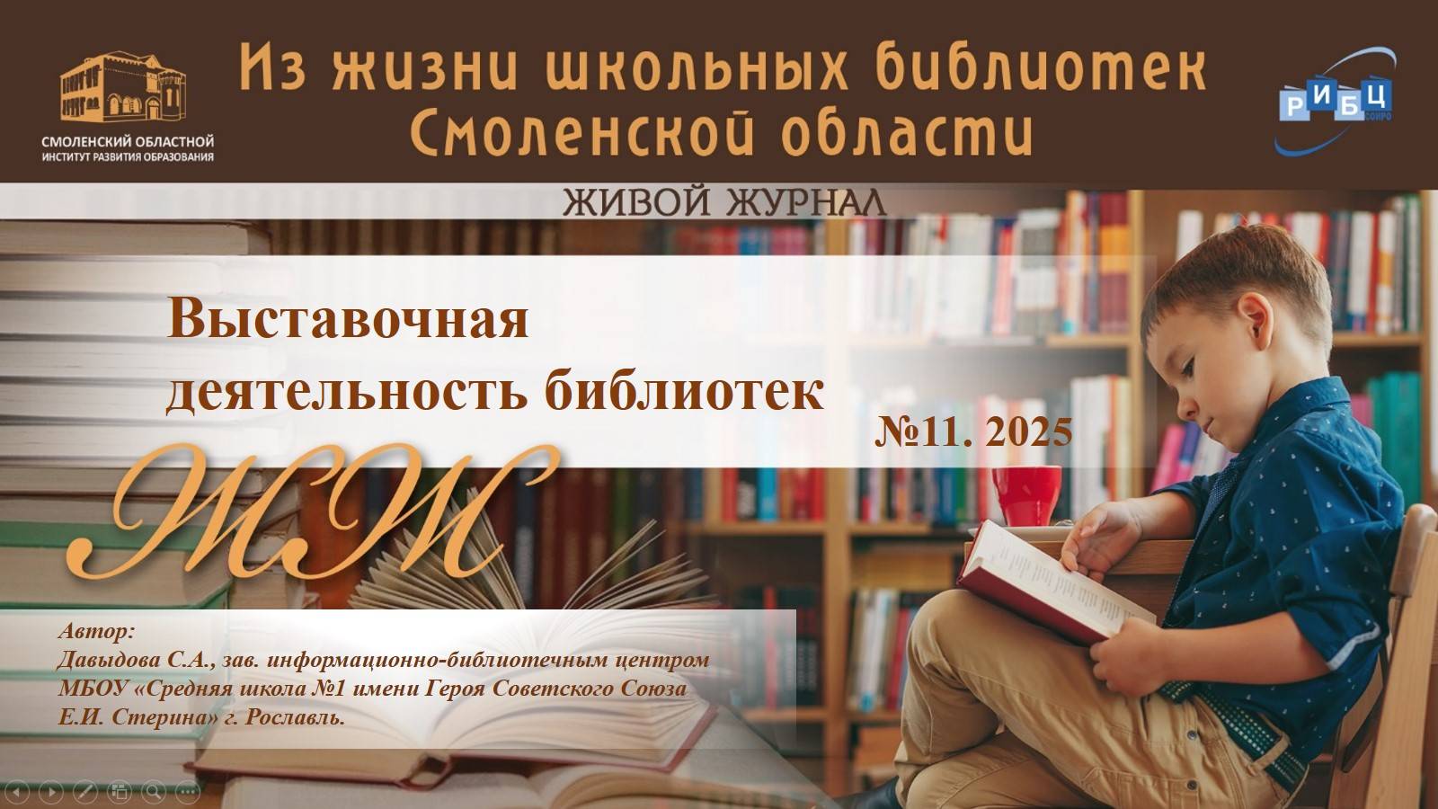 ЖИВОЙ ЖУРНАЛ №11. «Выставочная деятельность библиотек». Давыдова С.А. МБОУ «СШ №1» г. Рославля