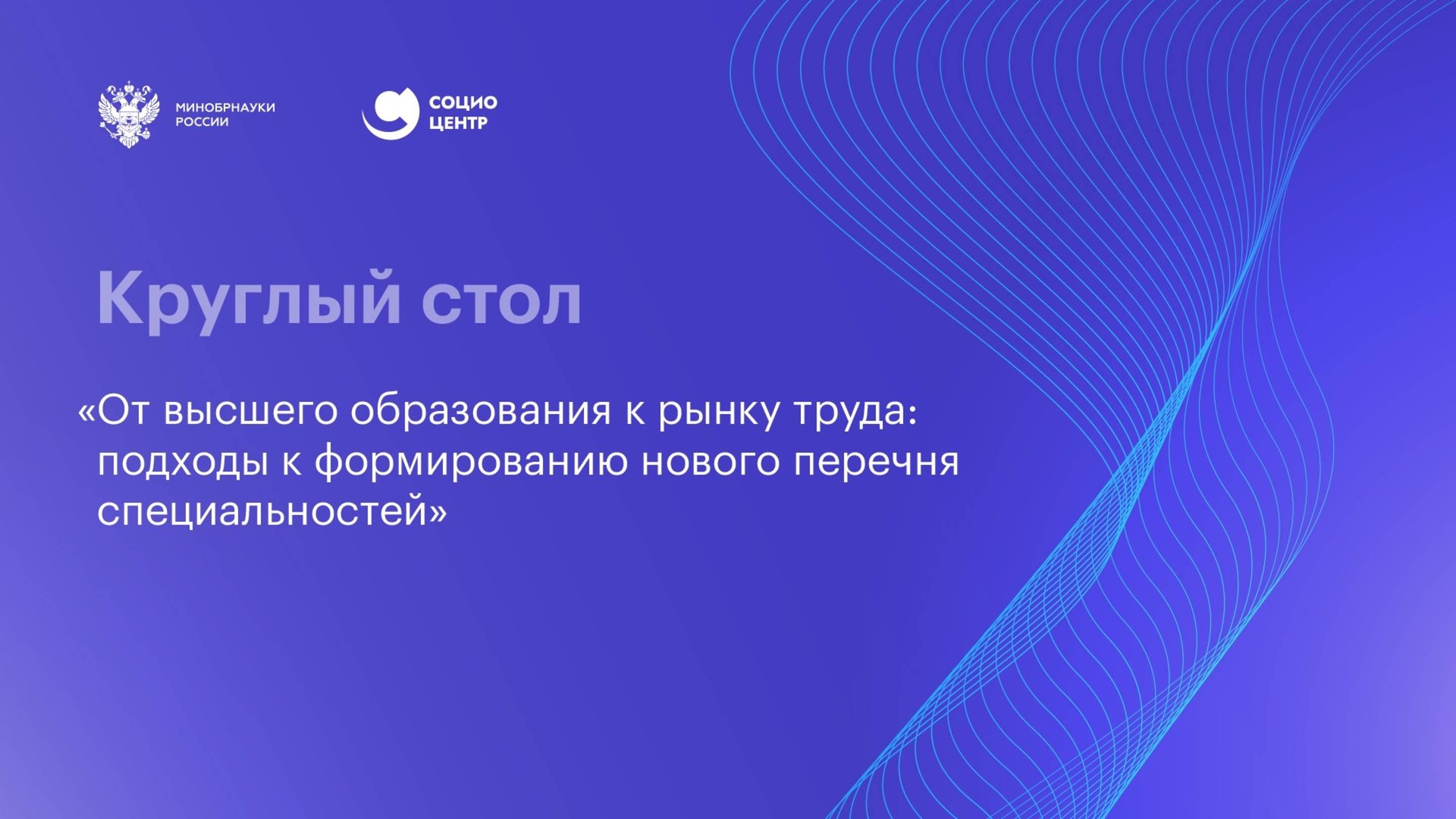 От высшего образования к рынку труда подходы к формированию нового перечня специальностей
