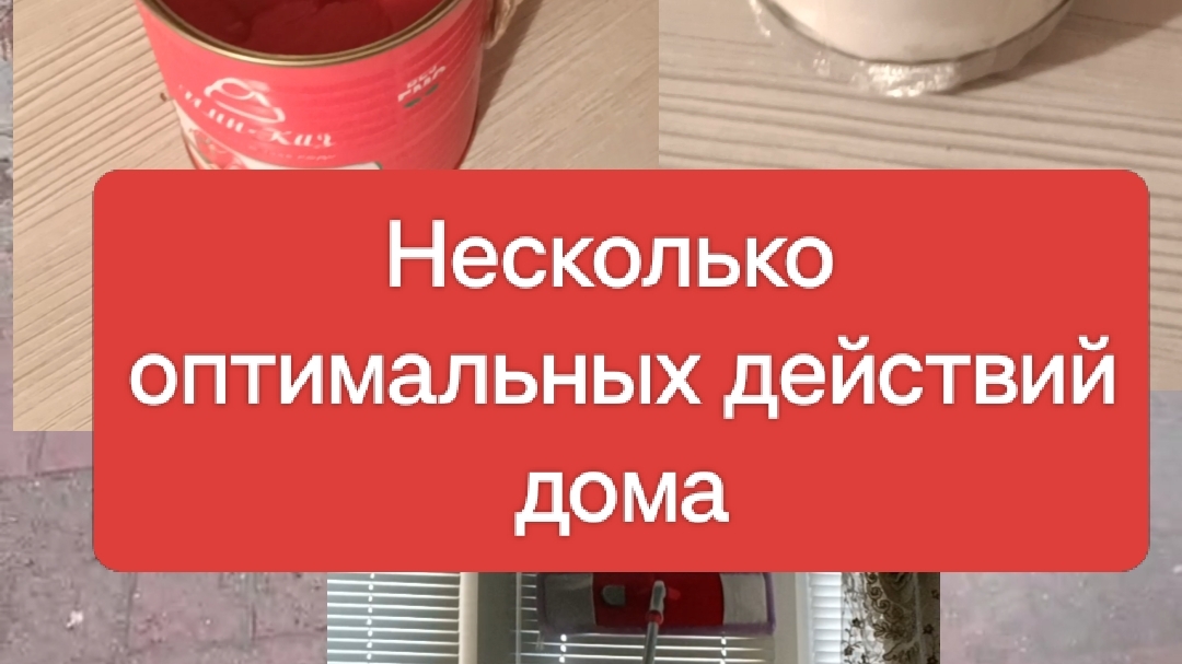 Делюсь Несколькими оптимальными действиями хозяюшки, которые точно упростят Ваш быт