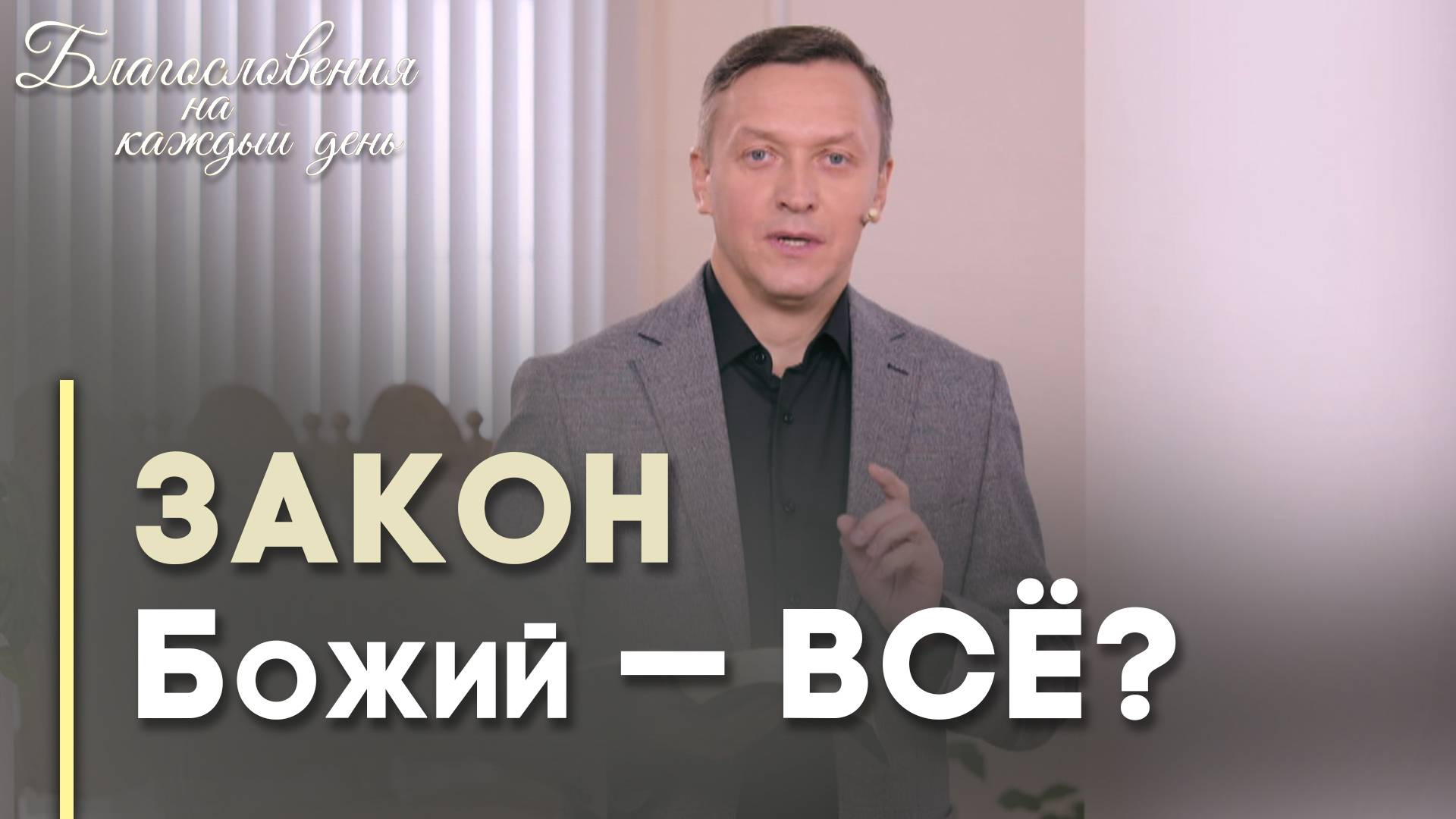 Христос и закон Божий | Благословения на каждый день