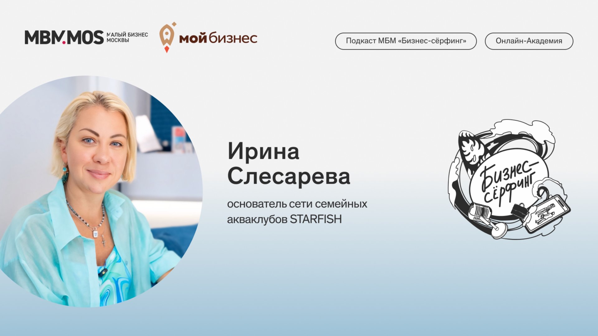 Сеть семейных акваклубов STARFISH | Ирина Слесарева в сезоне «Спортивный бизнес»