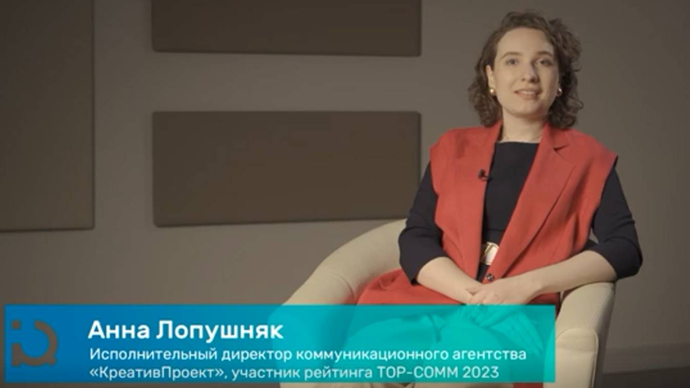 Интервью с Анной Лопушняк, исполнительным директором коммуникационного агентства «КреативПроект»