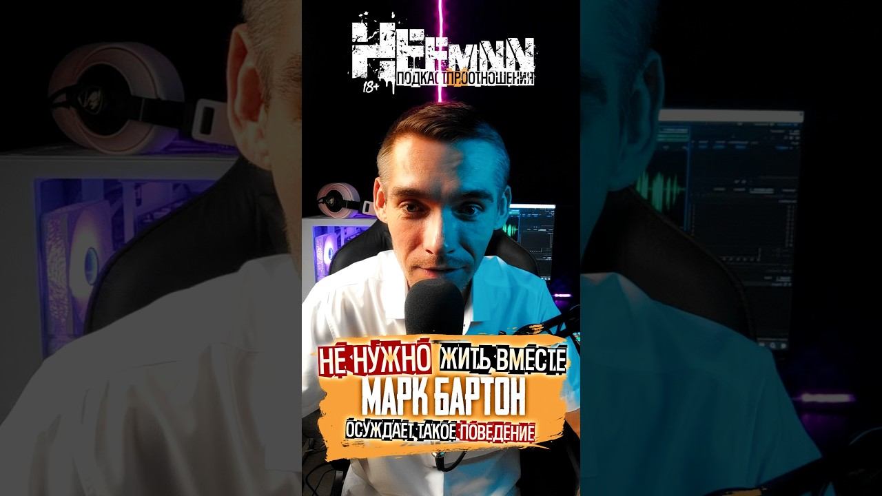 Никакого сожительства / Марк Бартон не одобряет #психологияотношений #мд