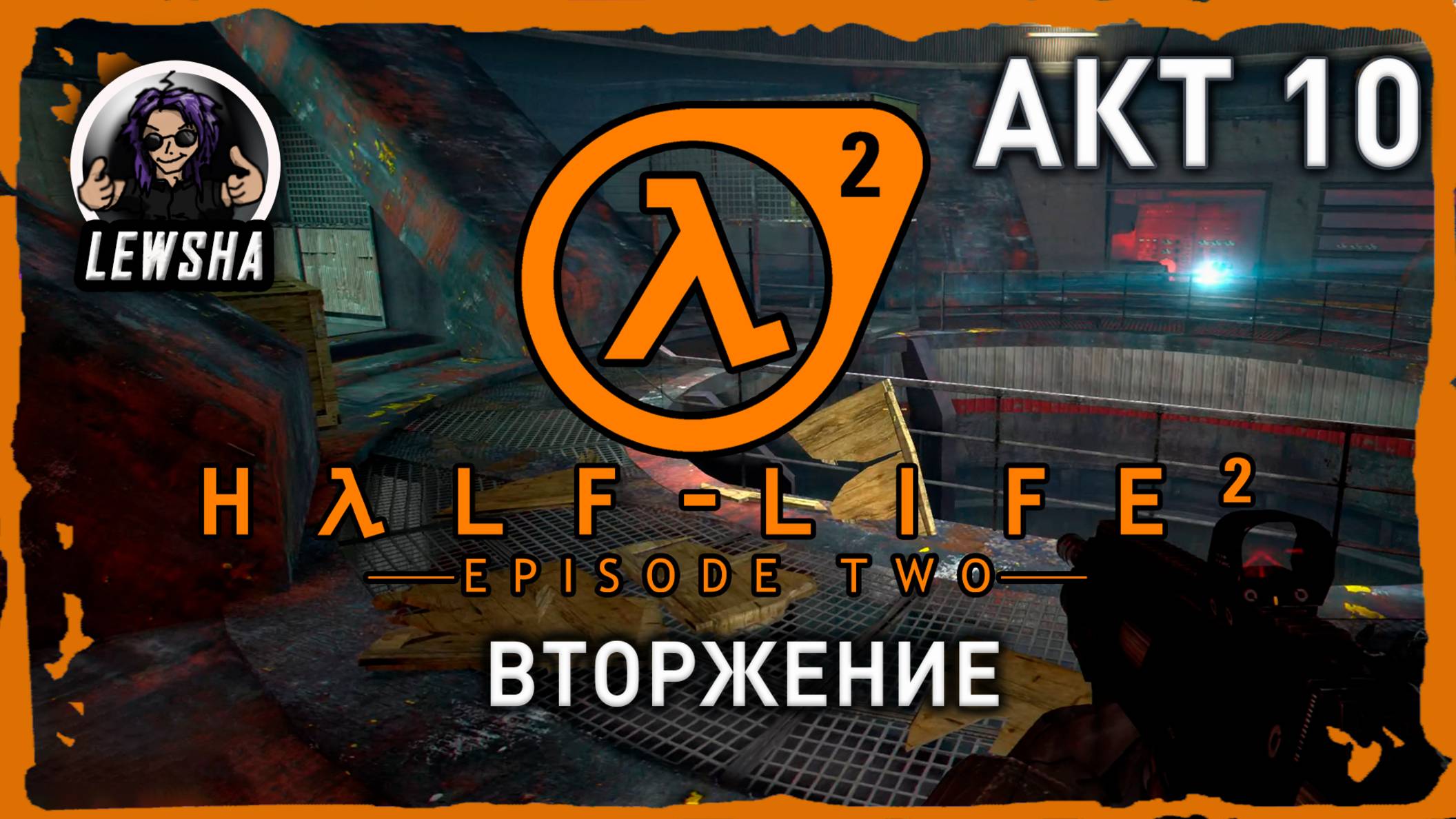 Half-Life 2 - Episode 2 ✇ Прохождение ✇ Вторжение ✇ АКТ 10
