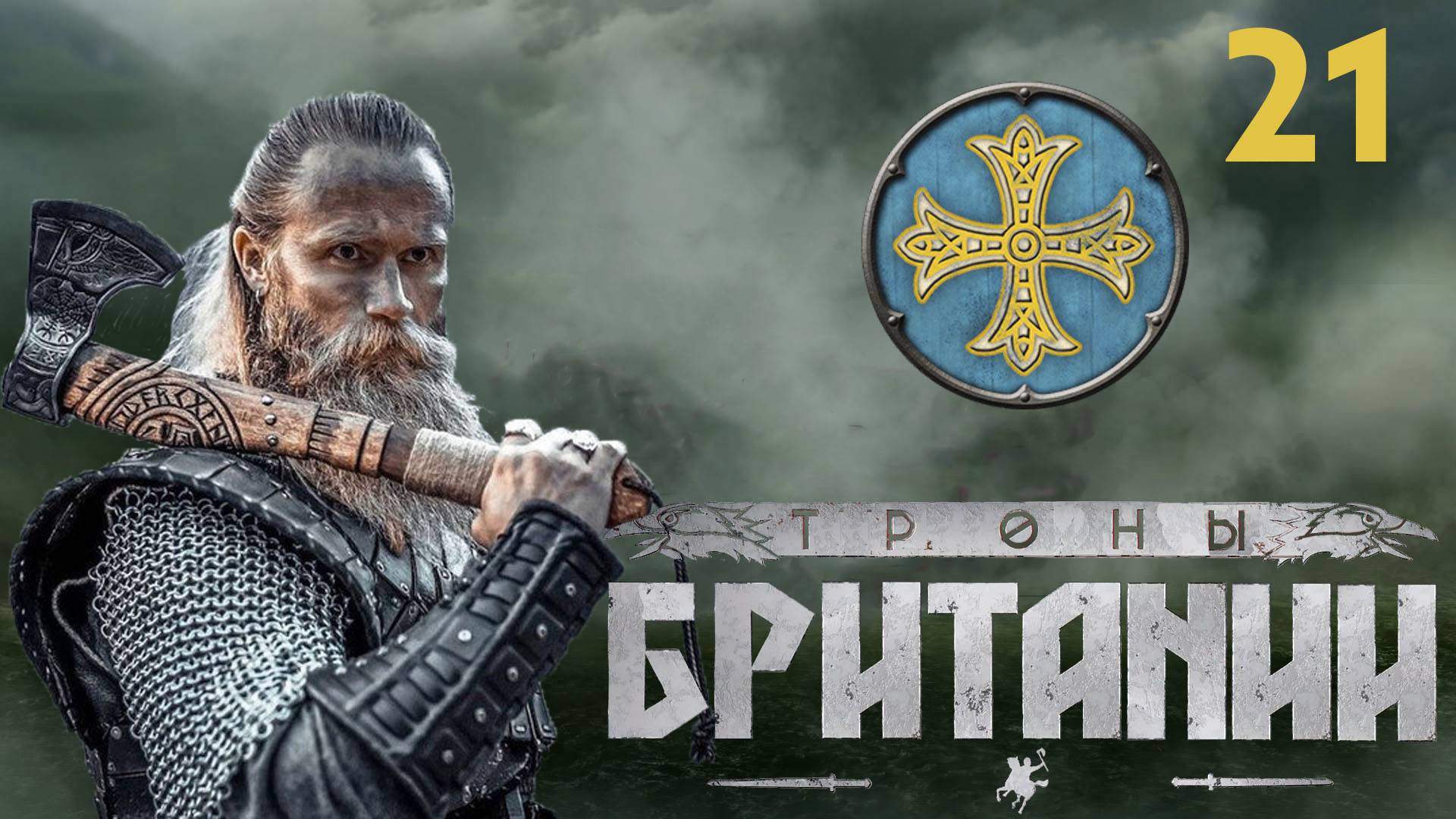 21. A Total War Saga: Thrones of Britannia - Даны: наведение порядка дома.