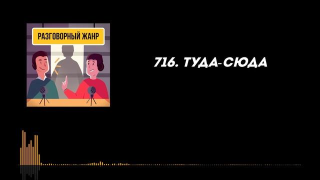 716. Туда-сюда