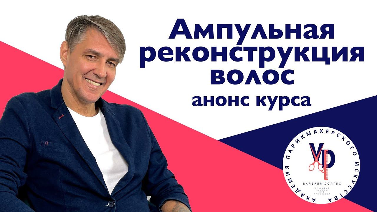 Ампульная реконструкция волос