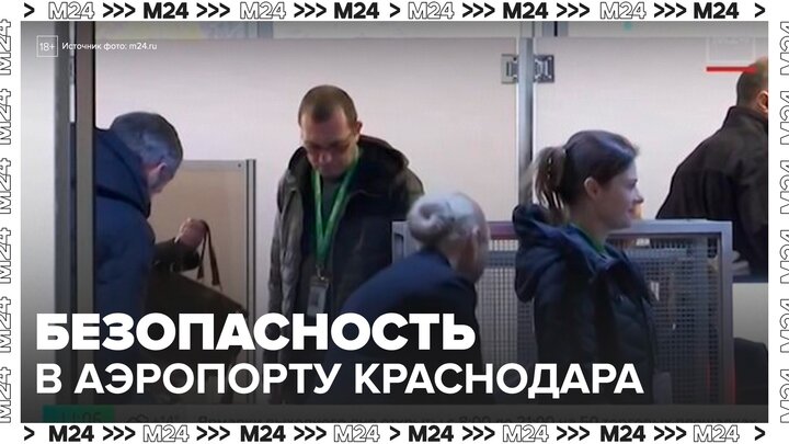 В Краснодарском аэропорту проработали все меры защиты перед запуском рейсов - Москва 24