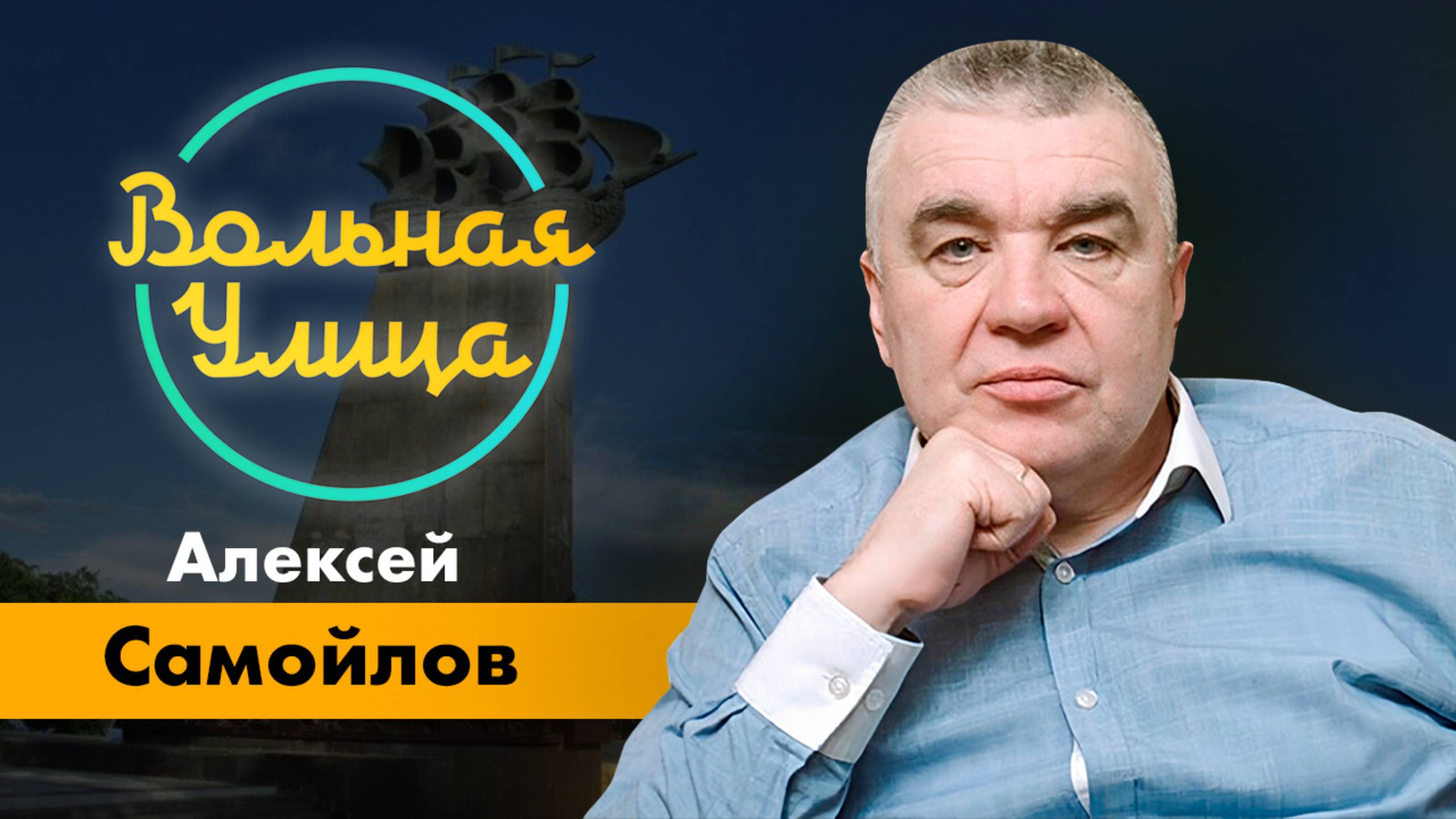 Разногласия между Украиной и Польшей. "Вольная Улица"