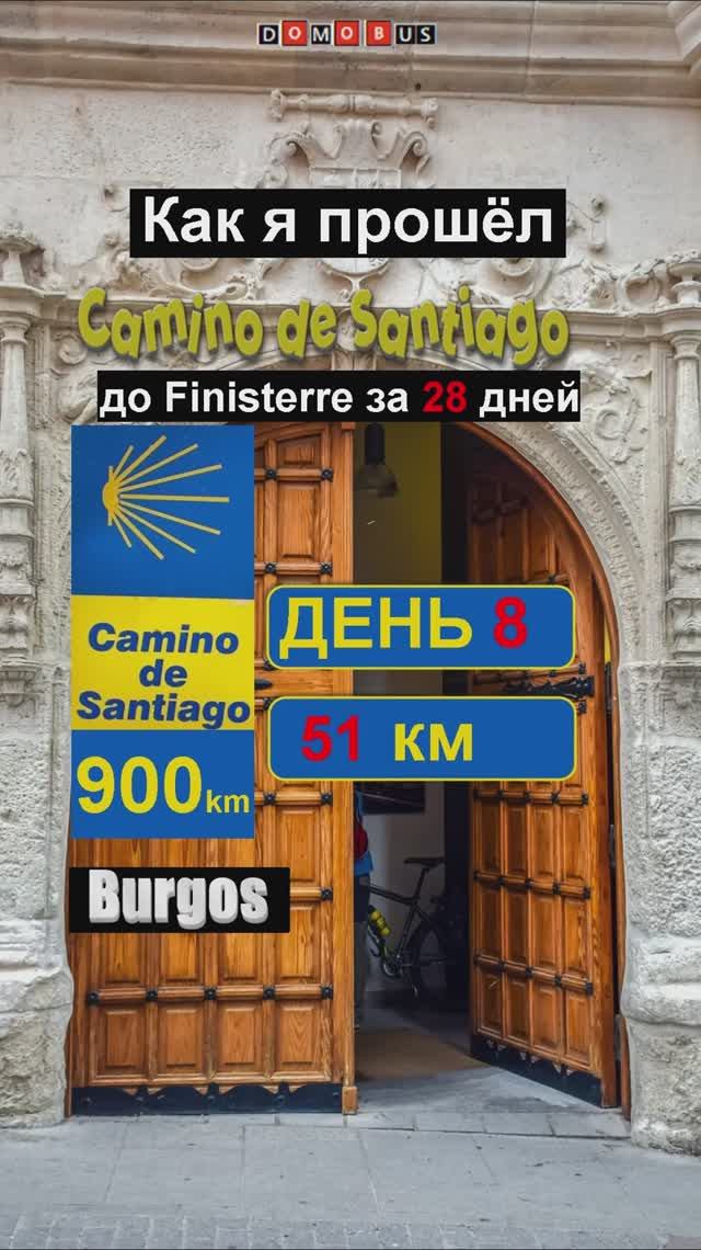 8 ЭТАП Камино: Belorado  → Burgos | Camino de Santiago