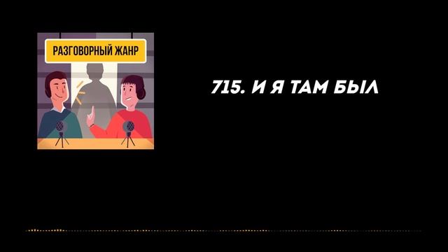 715. И я там был