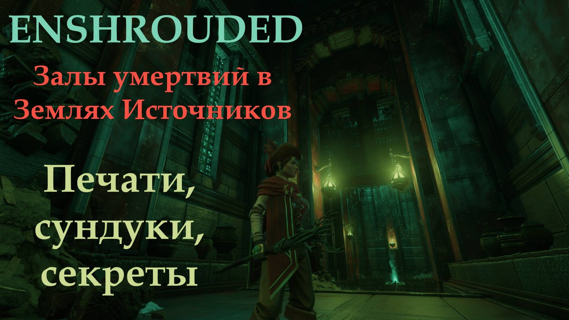 Enshrouded // Залы умертвий в Землях Источников: секретные сундуки, печати
