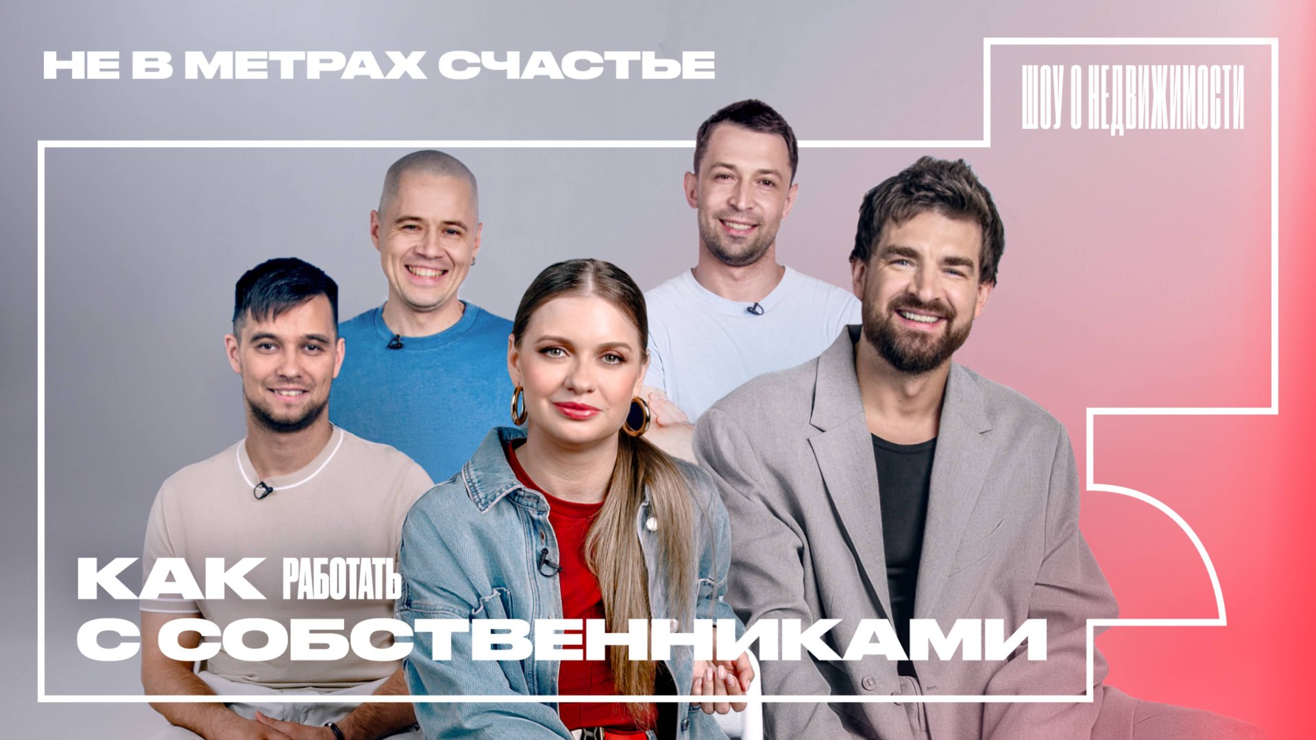 Как работать с любыми собственниками: паникёрами, цифровыми затворниками и с теми, кто завышает цену