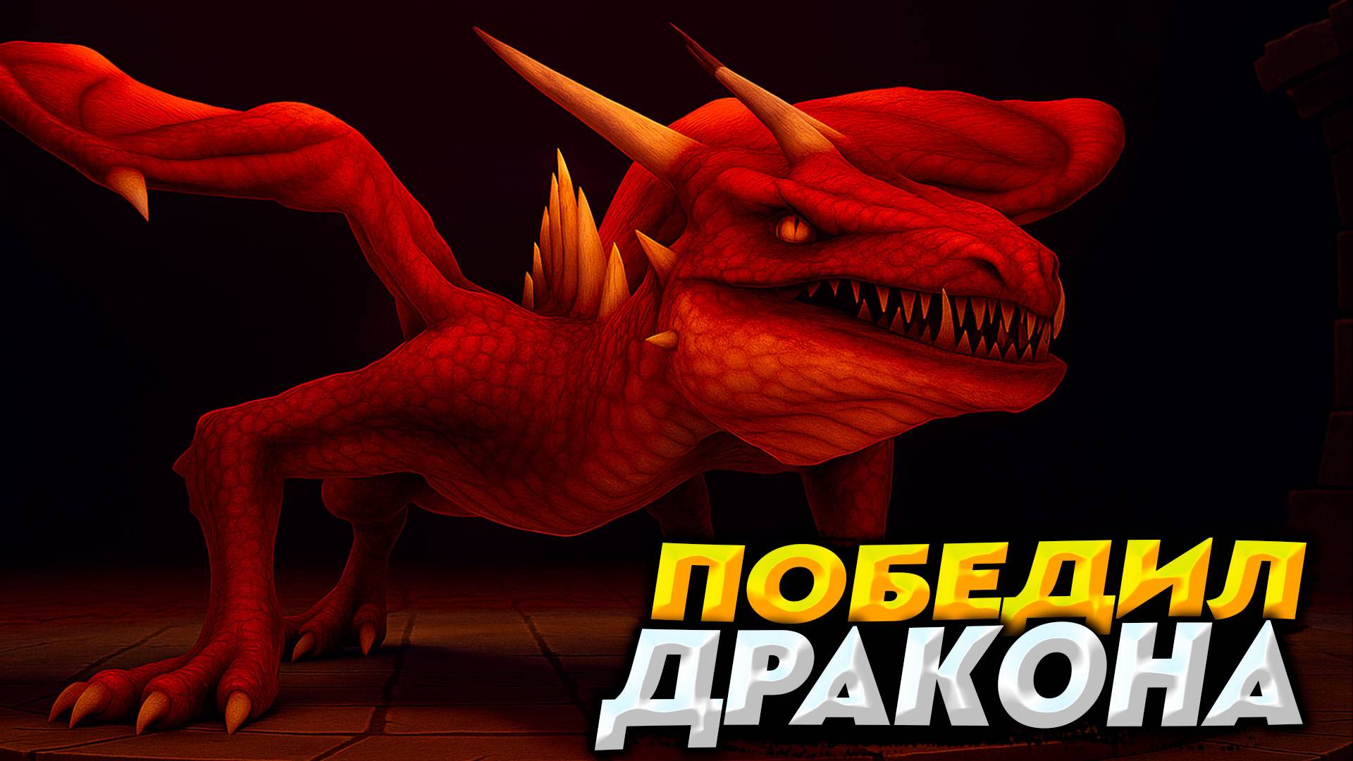 ПОБЕДИЛ ГЛЮЧНОГО ДРАКОНА ФИНАЛ | The RPG #8 прохождение