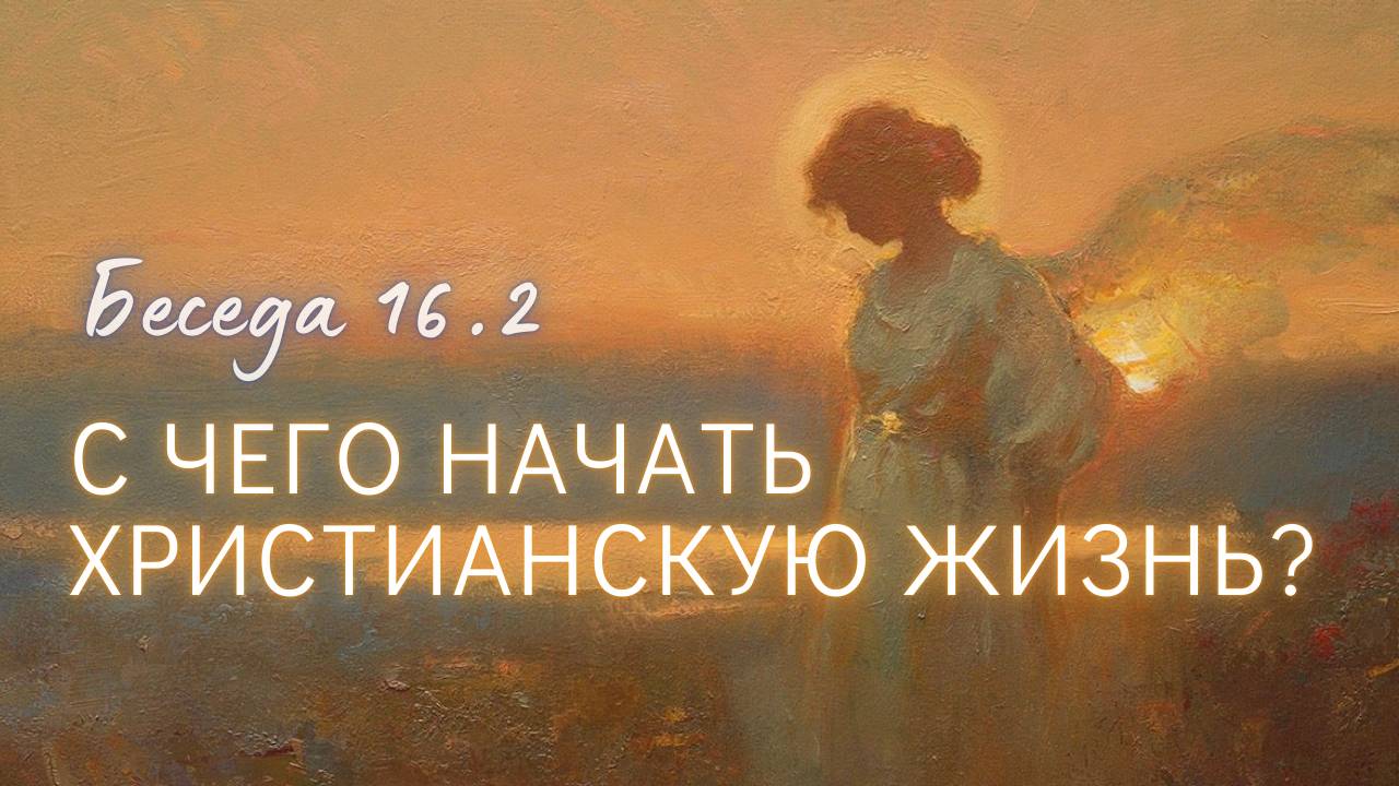 16.2. Жизнь не устроена, не получается с работой и с пр. Несправедливость в Церкви. Муж. импотенция