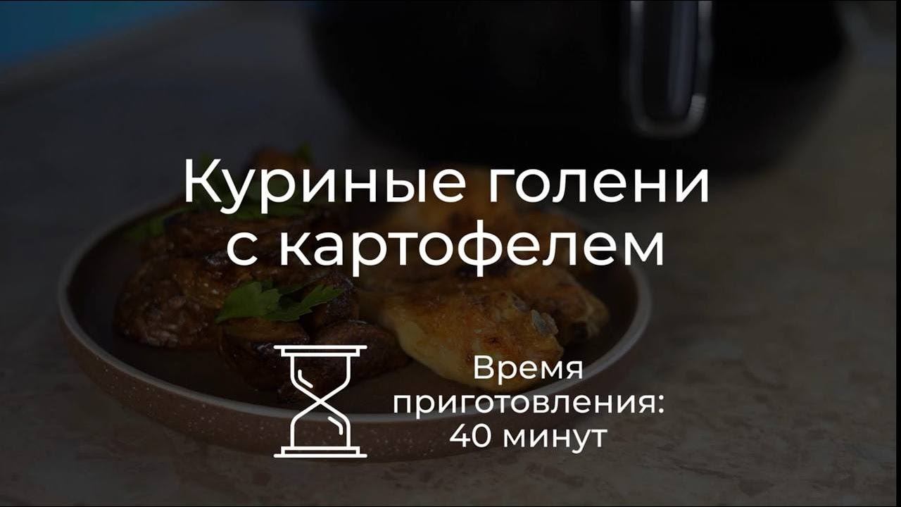 Куриные голени с картофелем