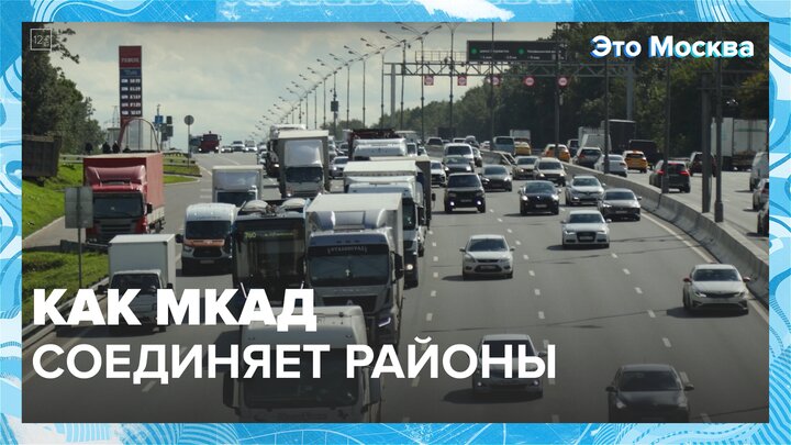 Как строили МКАД? | Это Москва — Москва 24