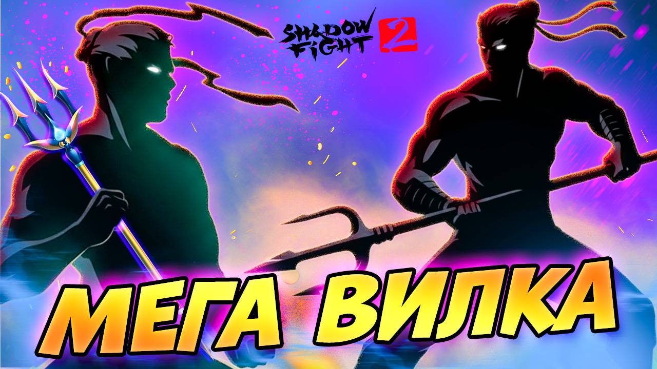 Купил Вилку для Пельменей и Выношу Боссов на ИЗИ! 🥟🗡️ Путь Легенды Shadow Fight 2 #14
