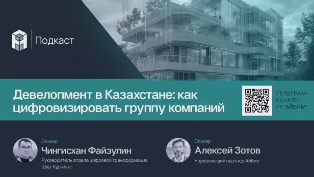 Девелопмент в Казахстане, как цифровизировать группу компаний