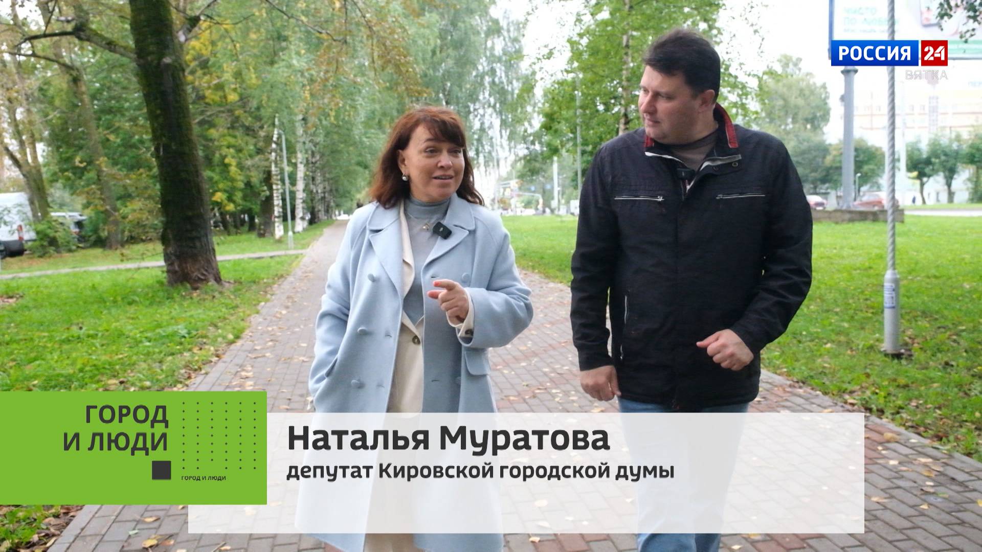 Город и люди. Депутат Кировской городской Думы Наталья Муратова (16.09.2025)