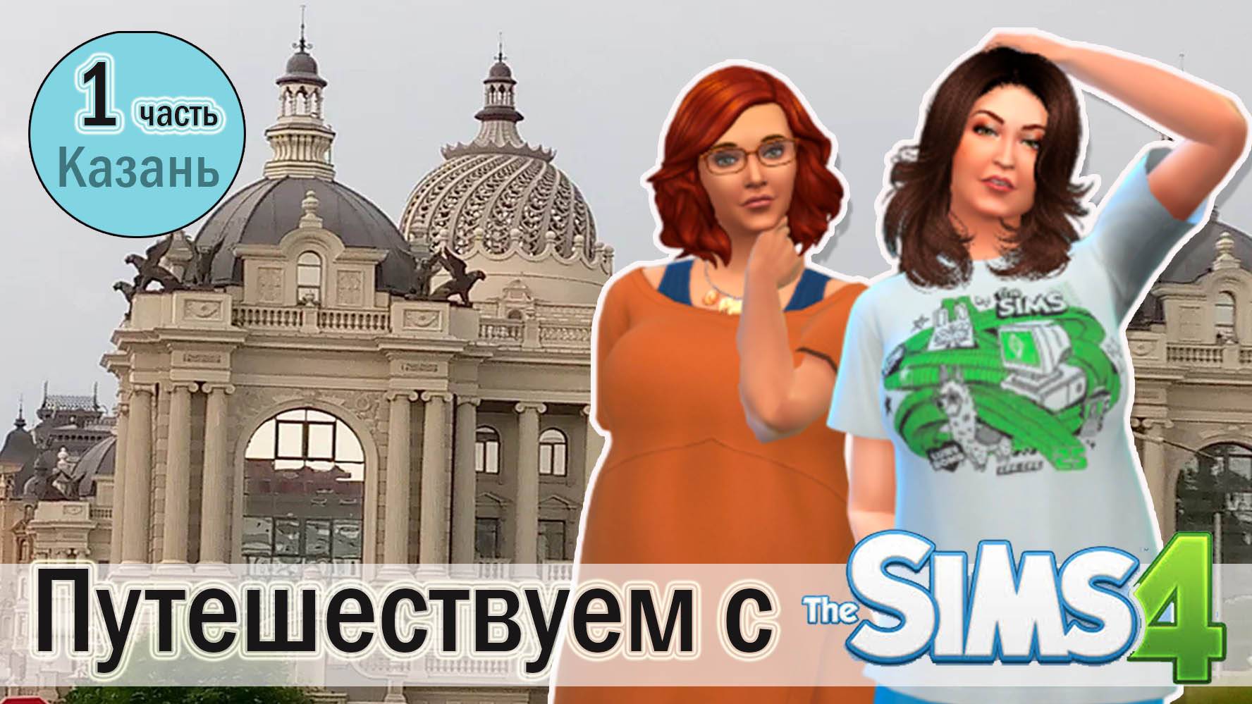 Путешествуем вместе с Симс- 2 сезон, 1 серия