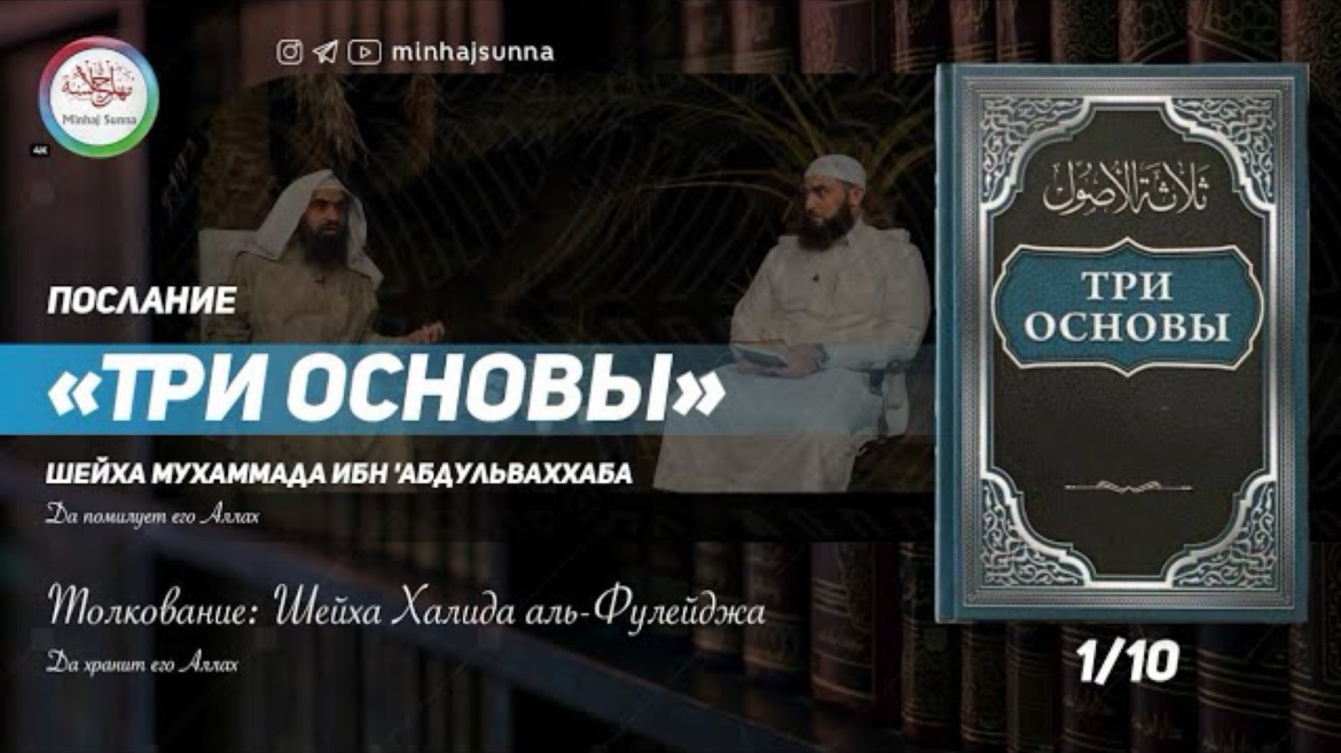 Толкование послания "Три основы", о которых будет спрошен каждый в могиле -1| Шейх Халид аль-Фулейдж