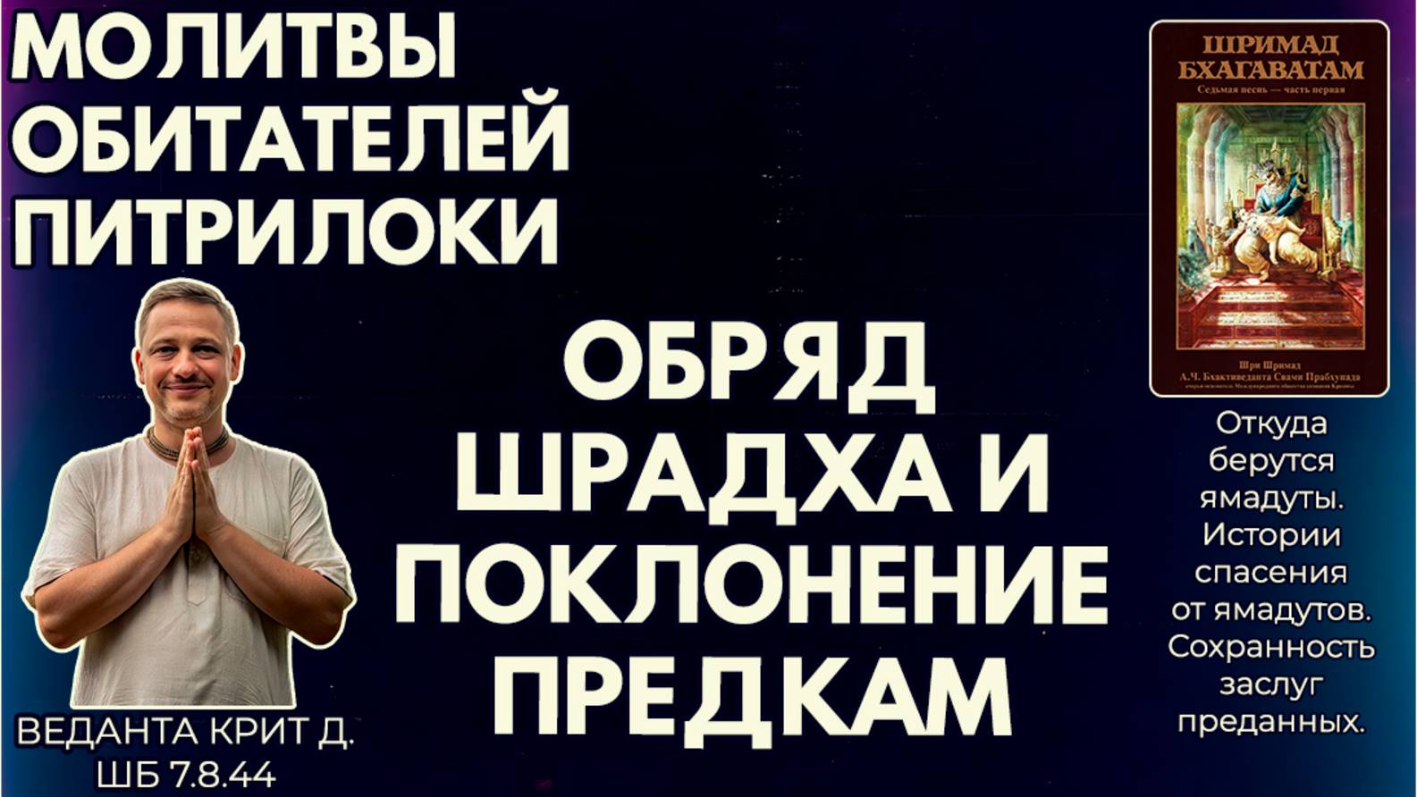 Молитвы обитателей Питрилоки. Обряд шрадха и поклонение предкам. Веданта Крит д. ШБ 7.8.44