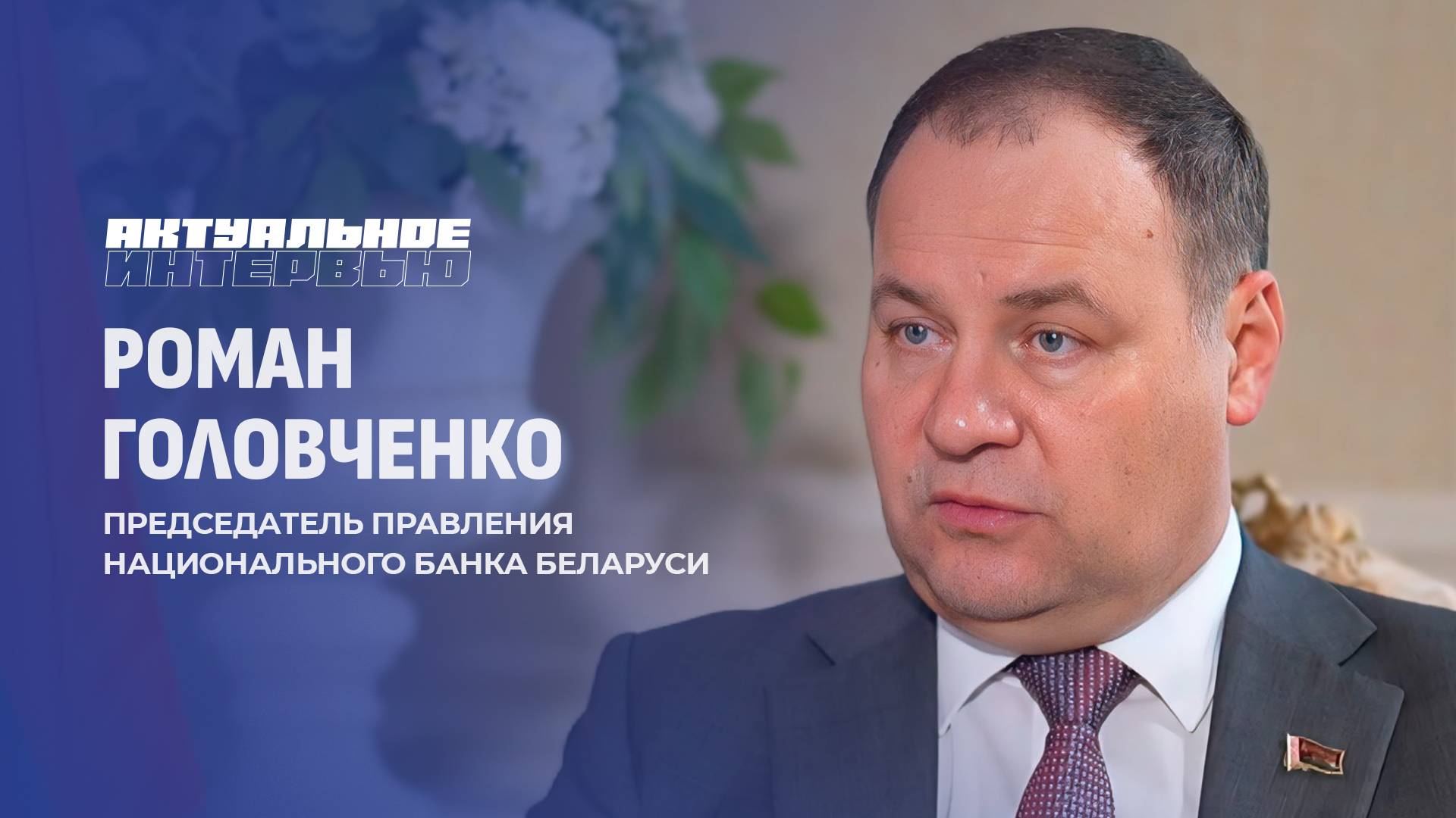 Роль банков в развитии экономики и цифровое будущее | Роман Головченко. Актуальное интервью