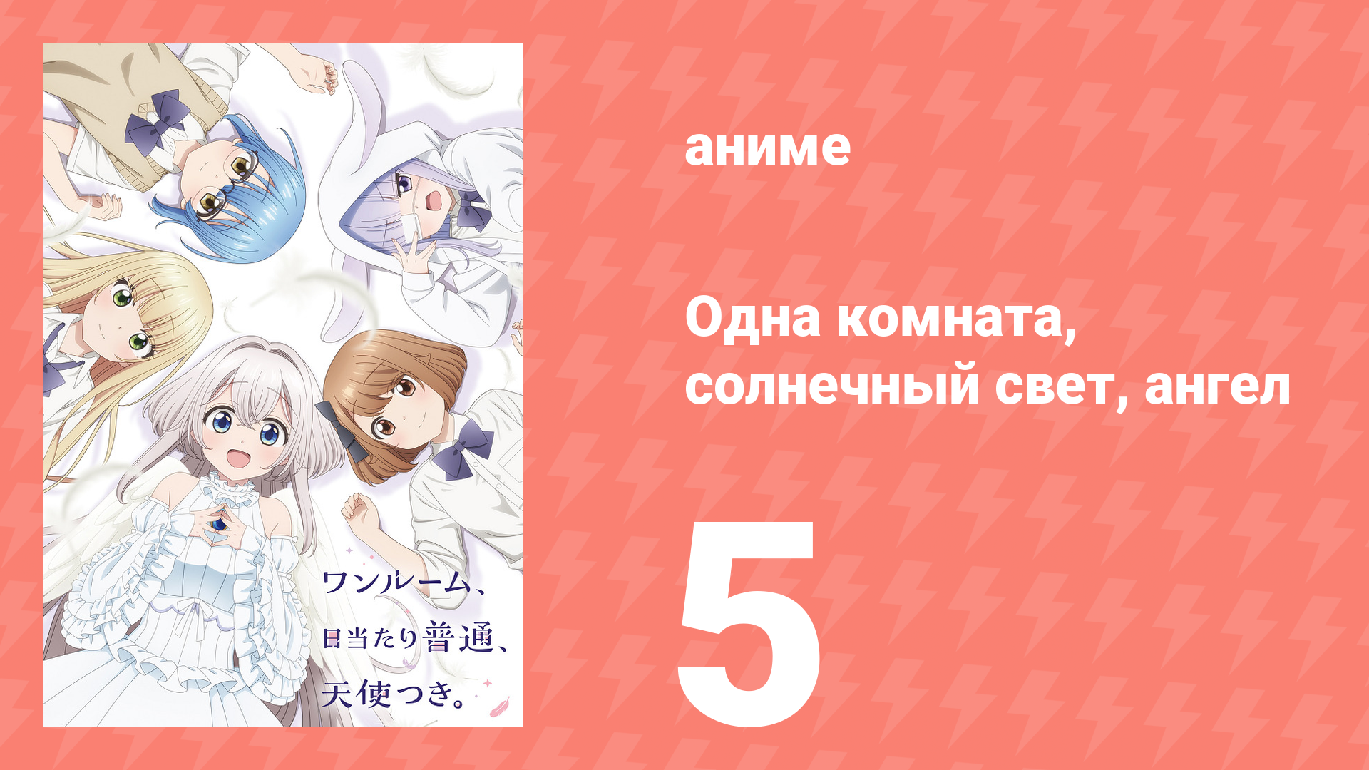Одна комната, солнечный свет, ангел 5 серия (аниме-сериал, 2024)