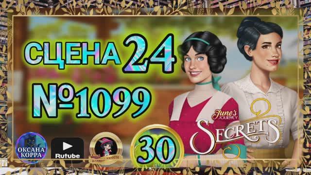 СЕКРЕТЫ 30.Сцена 24(1099) June's journey.