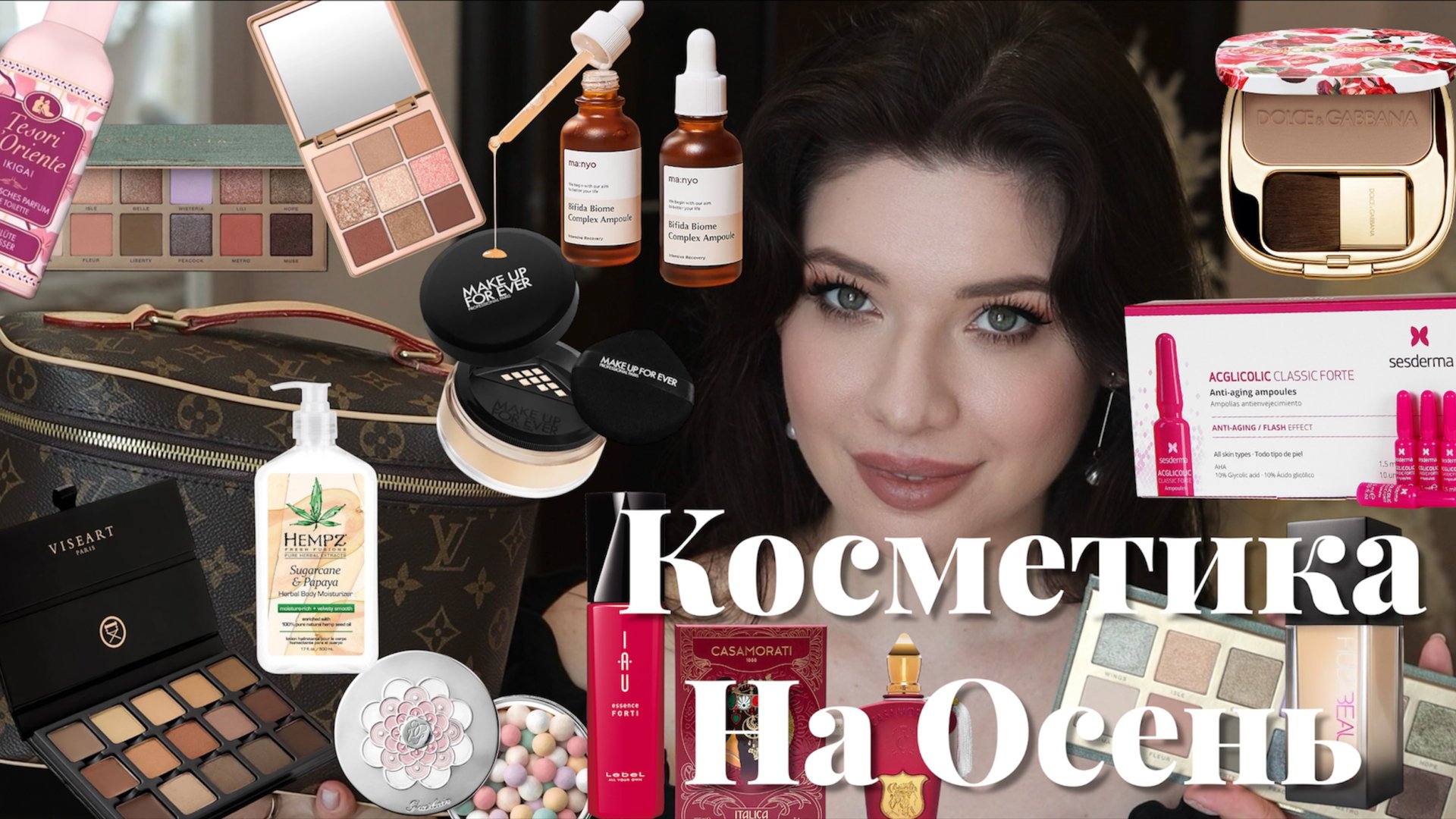 ТОП КОСМЕТИКА НА ОСЕНЬ / аромат, уход, декоративка. Осенняя эстетика. Косметичка на осень