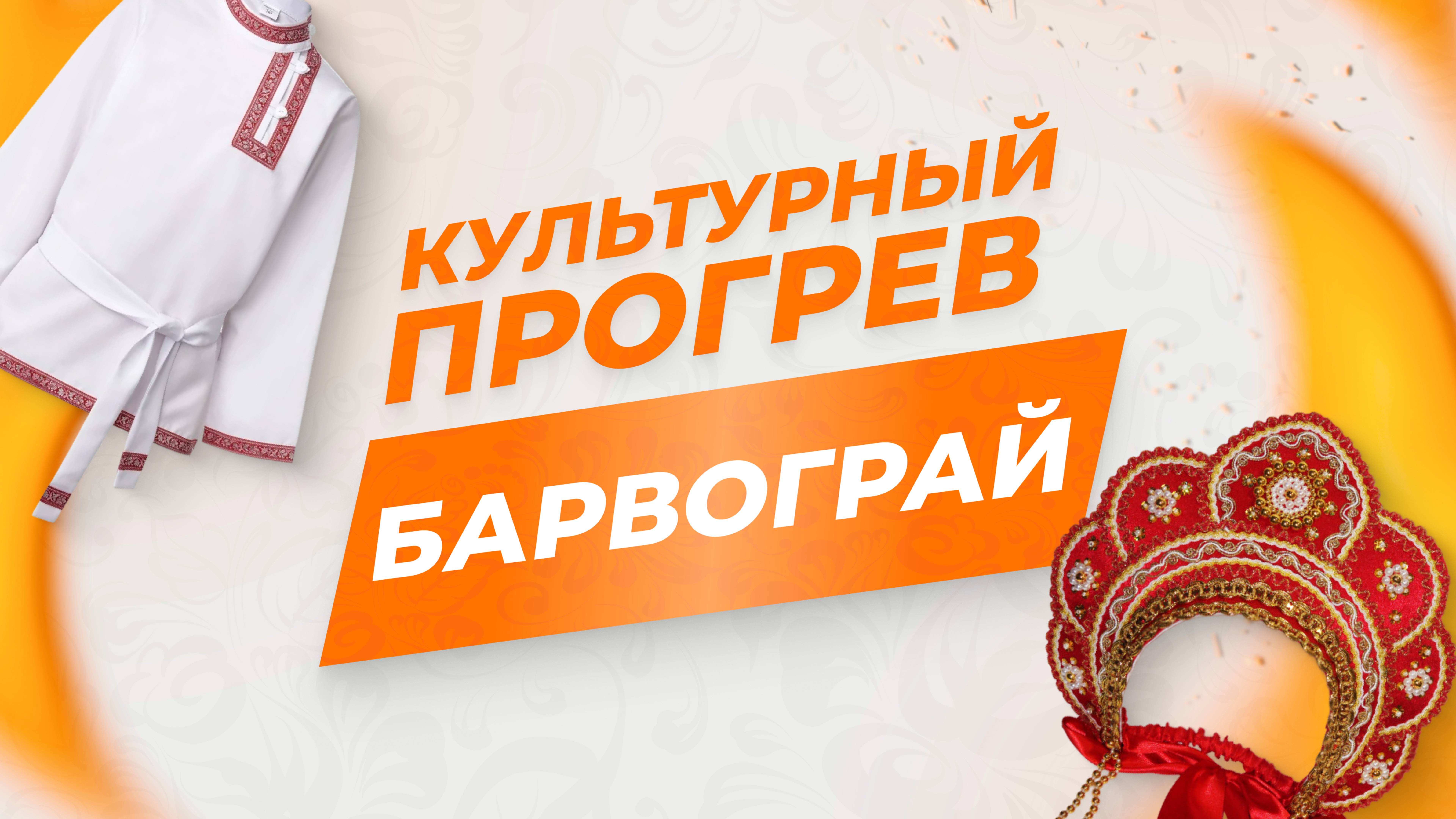 Ансамбль народного танца "Барвограй" в программе "Культурный прогрев"