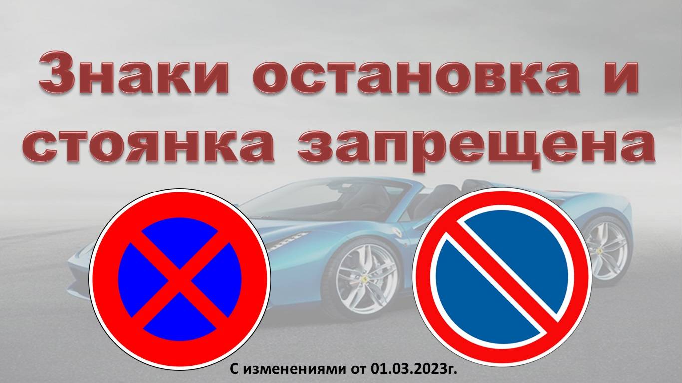 Знаки остановка и стоянка запрещена с 01.03.2023г.