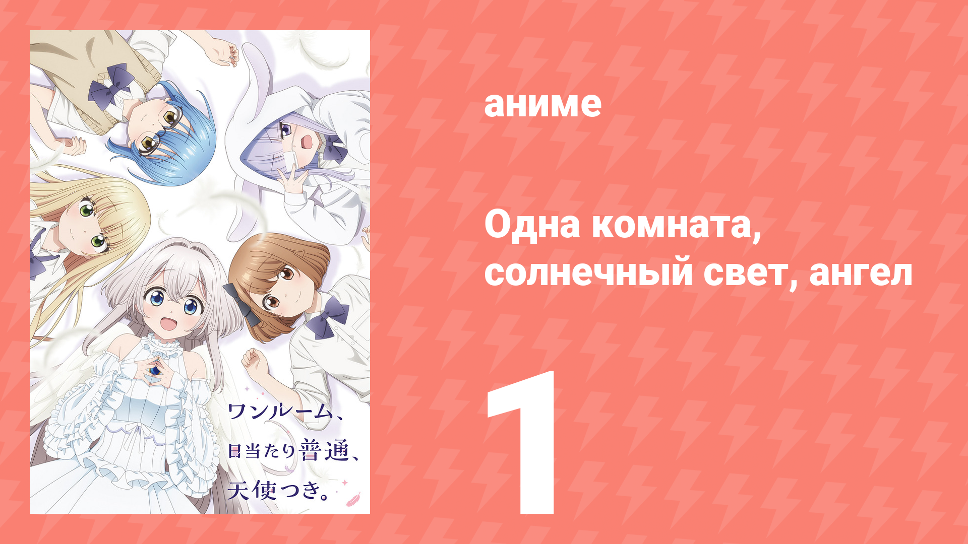 Одна комната, солнечный свет, ангел 1 серия (аниме-сериал, 2024)