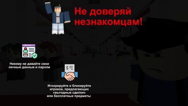 Будьте бдительны Мошенничество Роблокс
