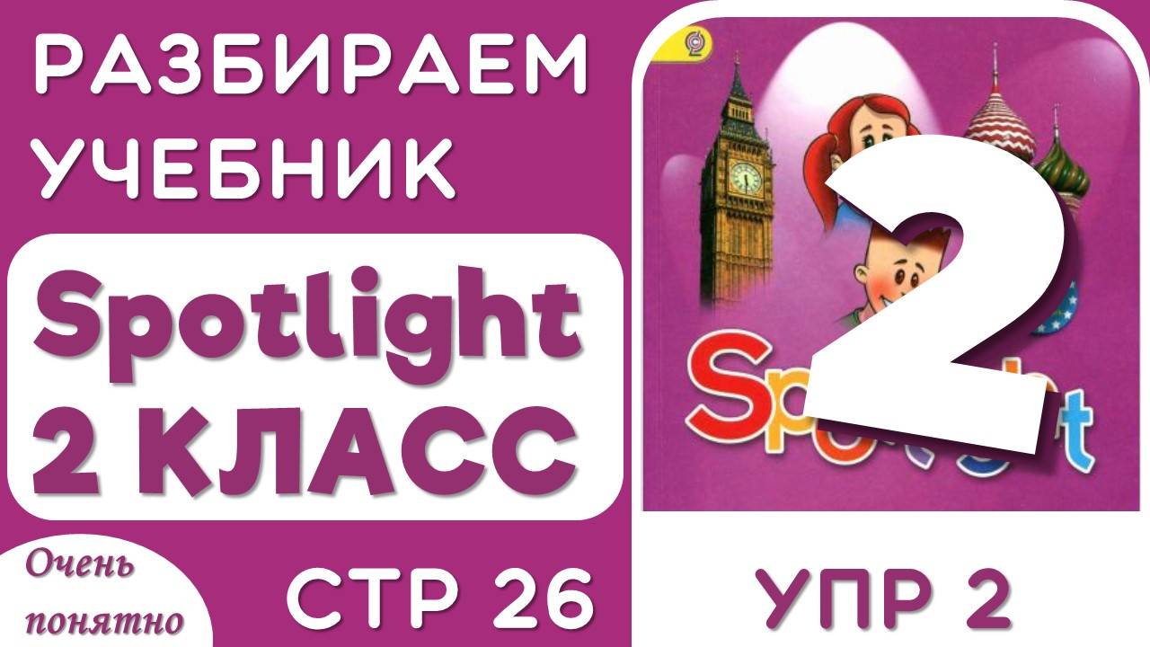 Английский 2 класс.  Как в Учебнике Spotlight (Спотлайт), стр 26 упр 2