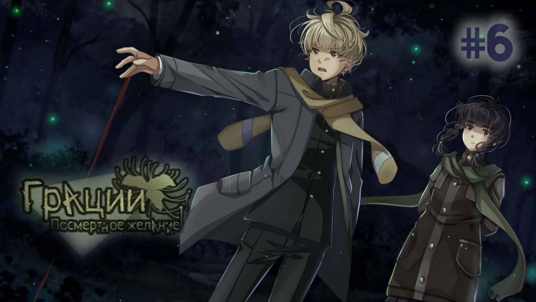 Грации: Посмертное Желание | Сэмпай