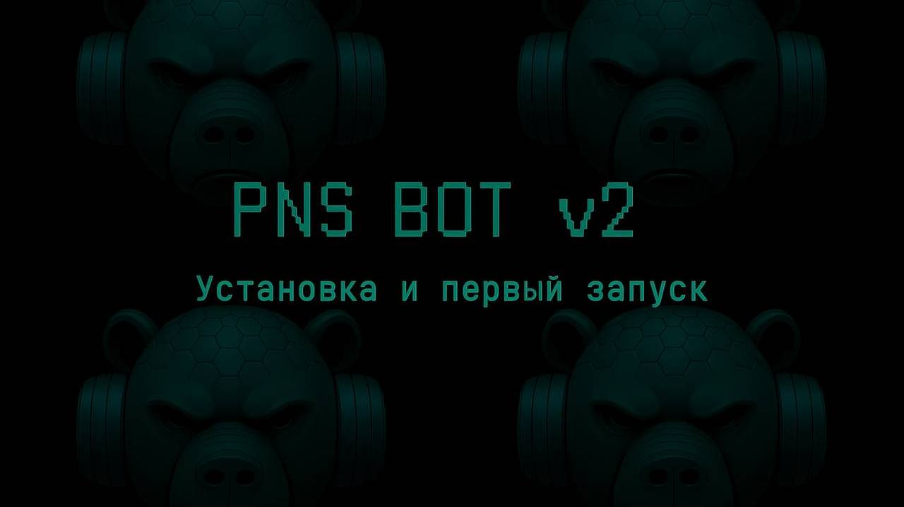 Puzzles and Survival_PNS BOT v2_Инструкция по УСТАНОВКЕ И ЗАПУСКУ