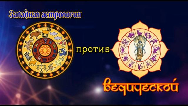 Западная астрология против Джйотиш