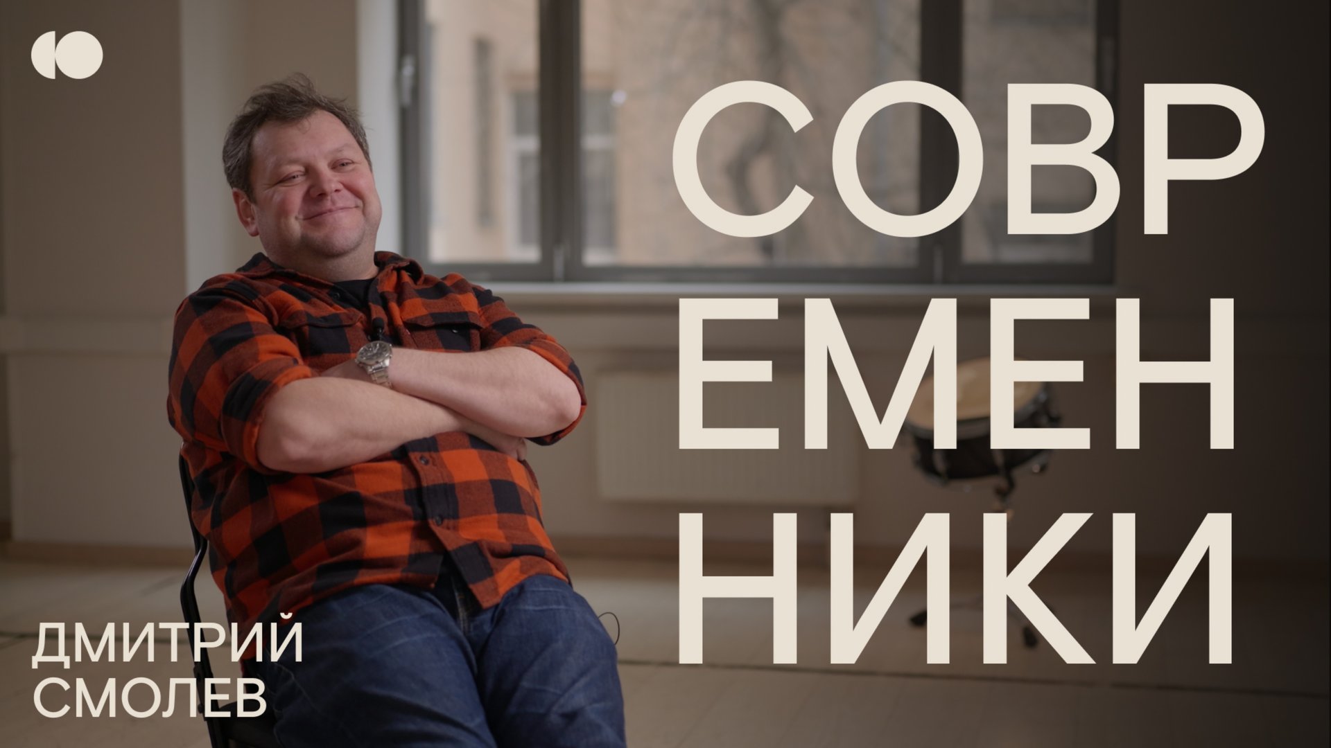 Современники. Дмитрий Смолев