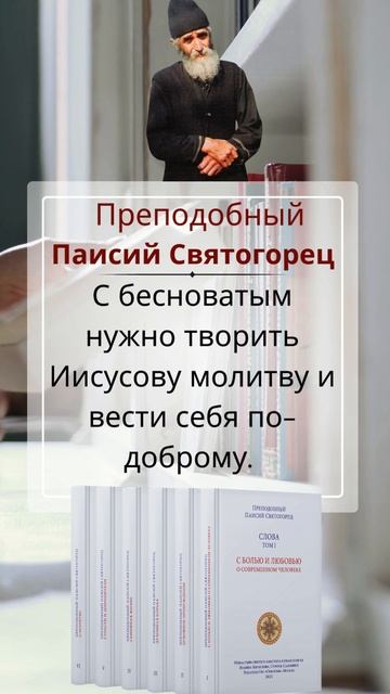 Как вести себя с бесноватым? Совет преподобного Паисия Святогорца