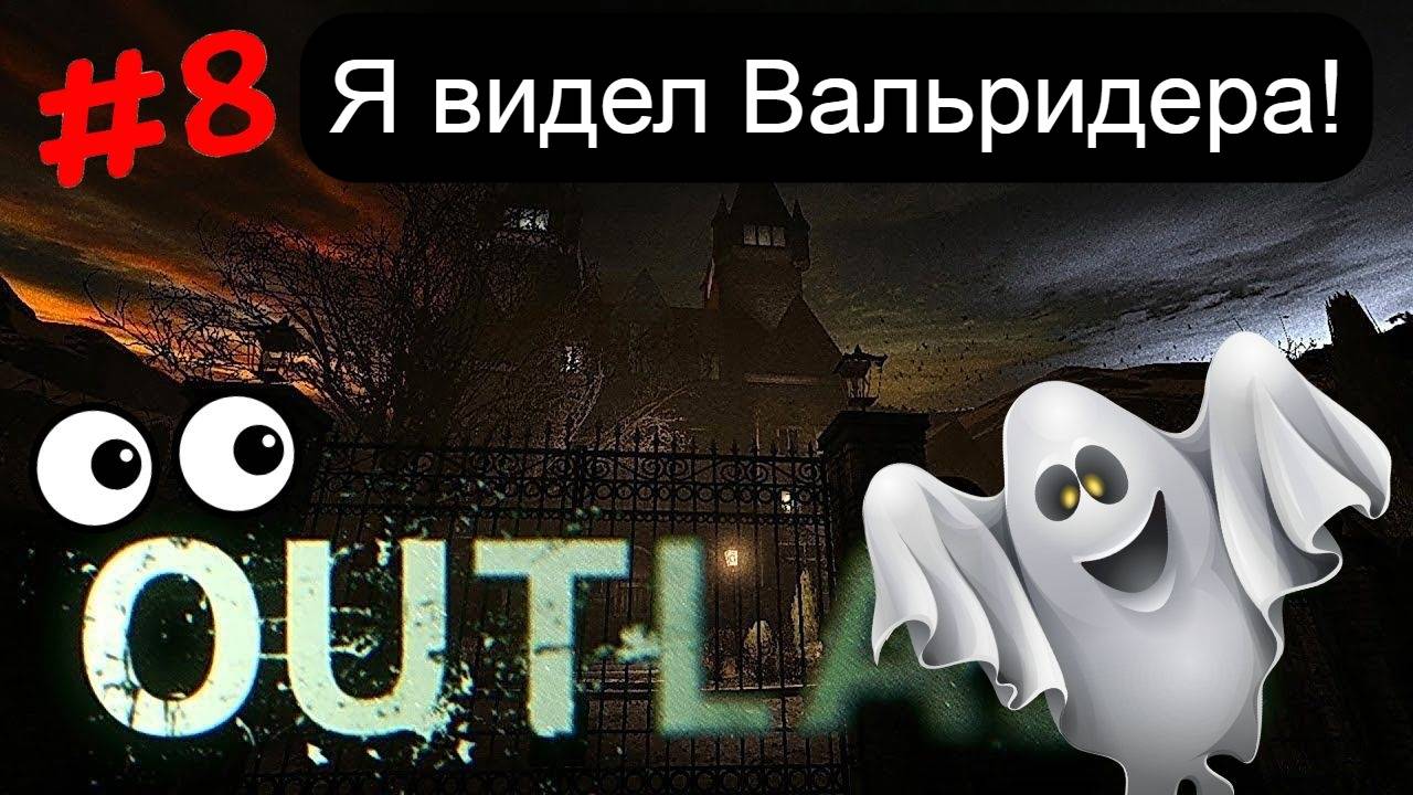Я ВИДЕЛ ВАЛЬРИДЕРА. Outlast от Снайпера. Часть 8