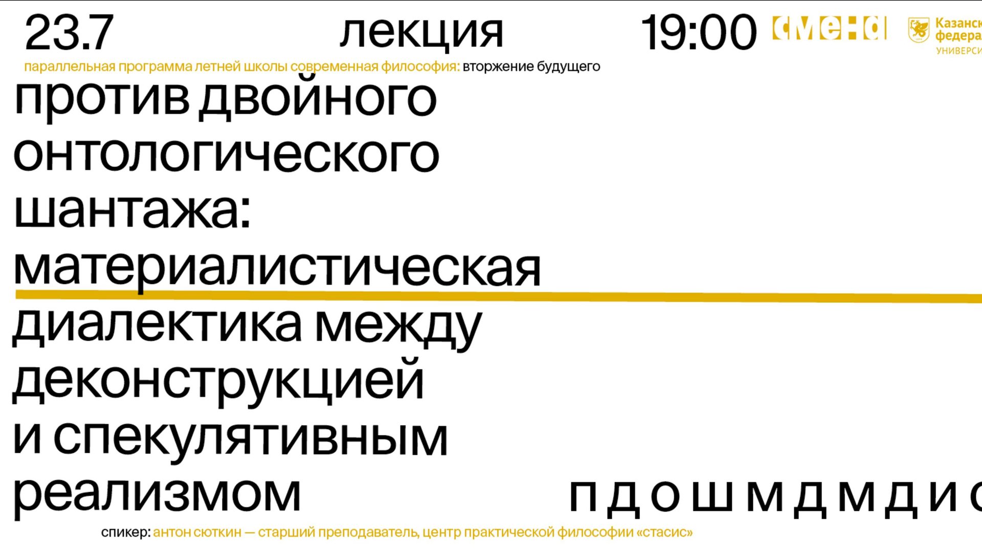 Материалистическая диалектика между деконструкцией и спекулятивным реализмом — Антон Сюткин