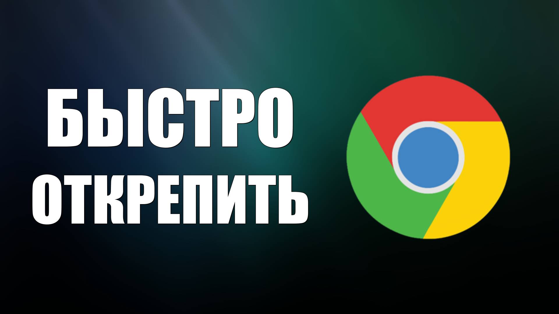 Как Быстро Удалить или Открепить Гугл Аккаунт из Гугл Хром - Google Chrome