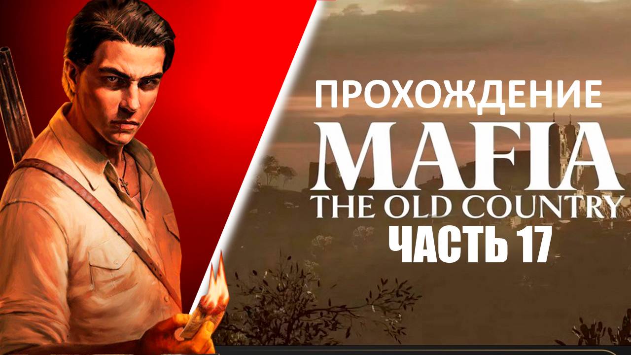 Играем в MAFIA The Old Country [ЧАСТЬ 17]