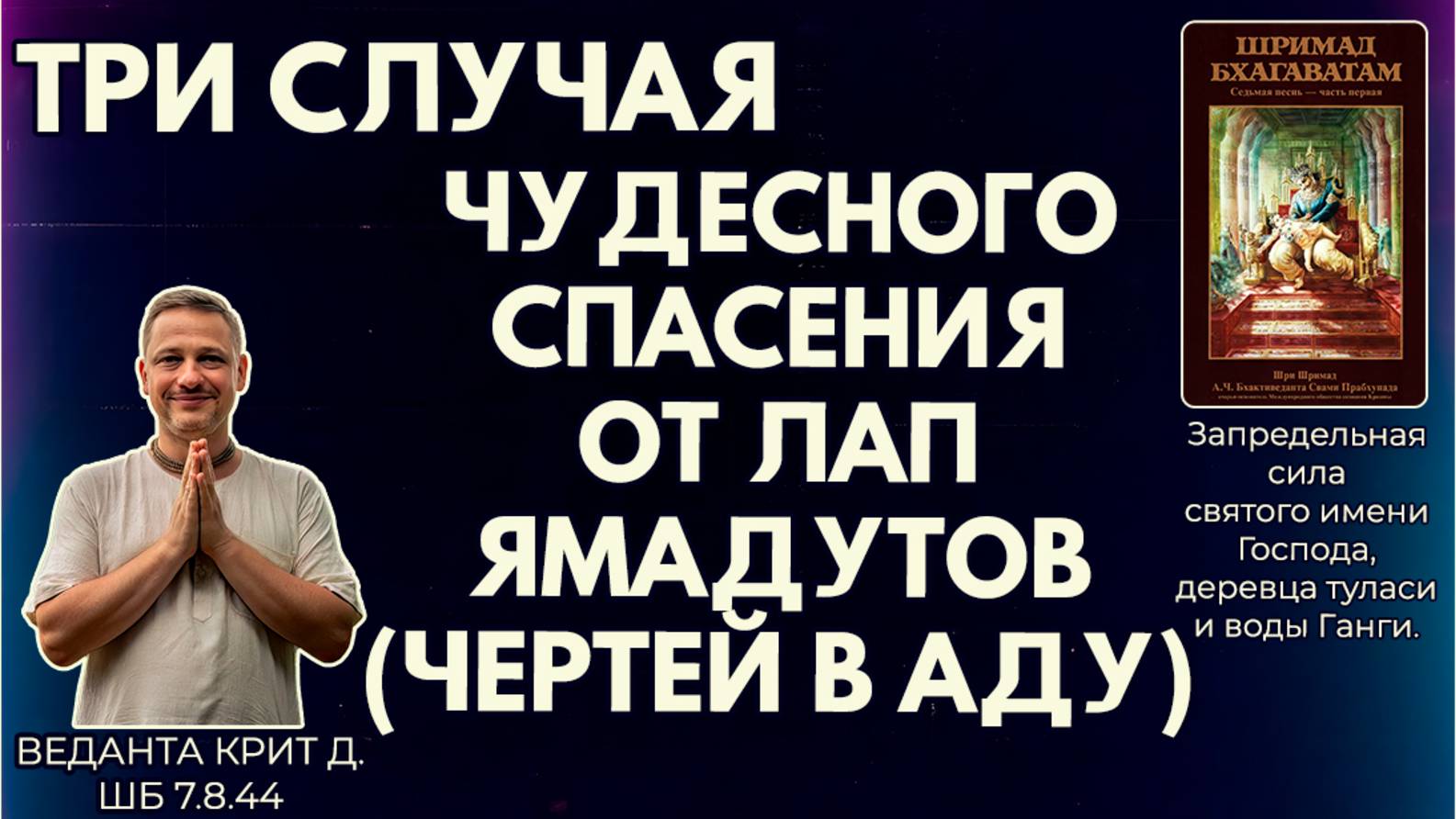 Три случая чудесного спасения от лап ямадутов (чертей в аду). Веданта Крит дас
