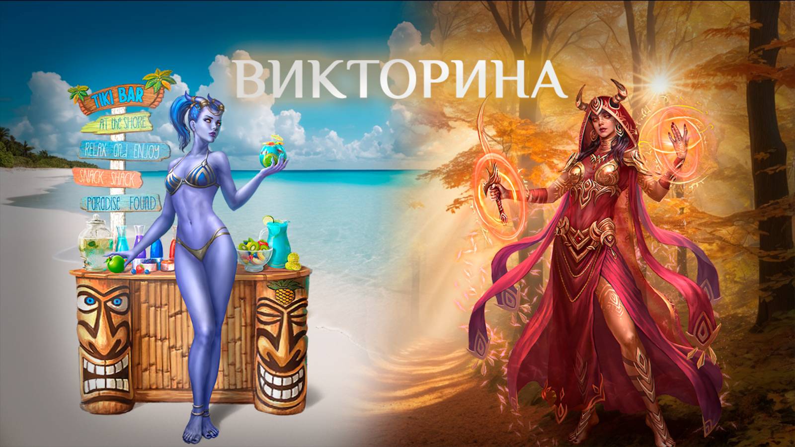 Игра "Небеса". Викторина [47]